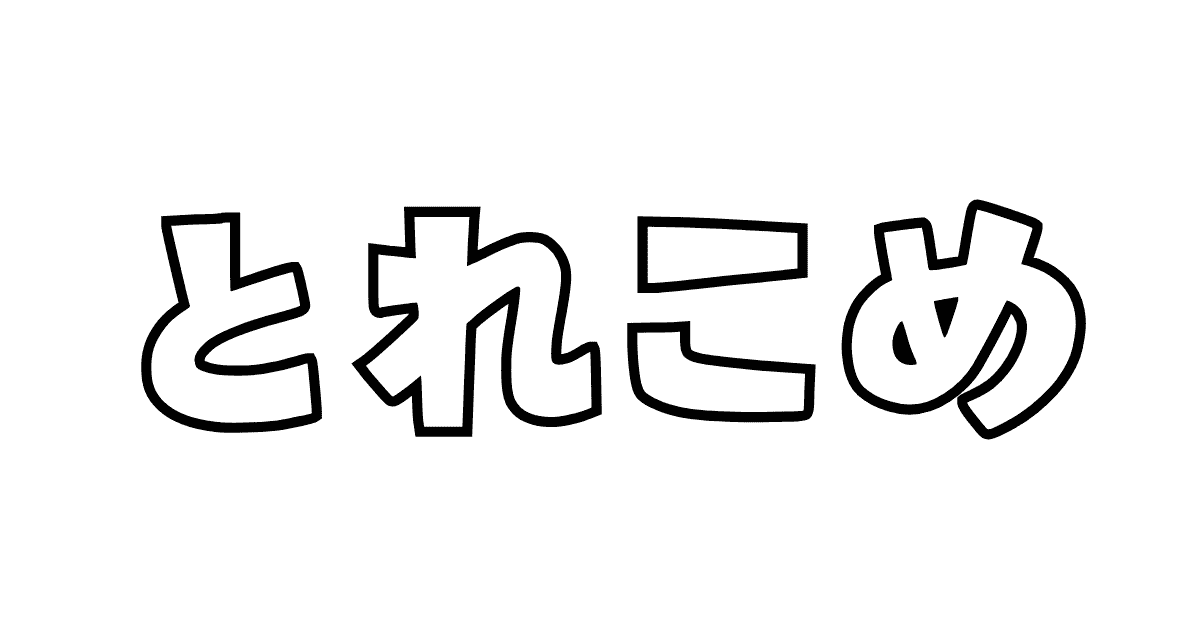 J-CASTニュースの記事一覧 | とれこめ